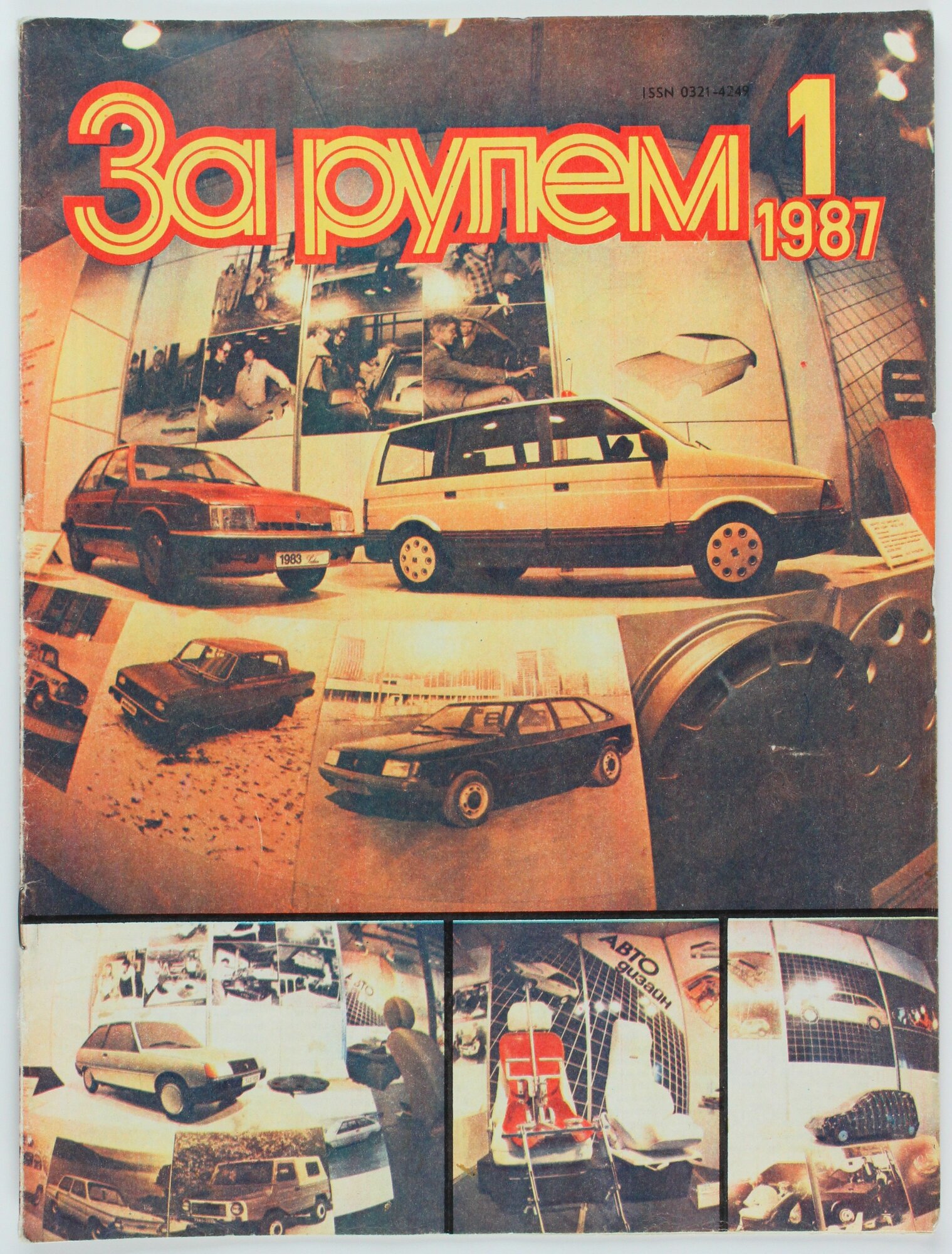 Букинистический журнал За рулем, 1987 год