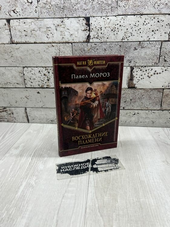 Мороз П. Восхождение пламени Альфа-книга 2012