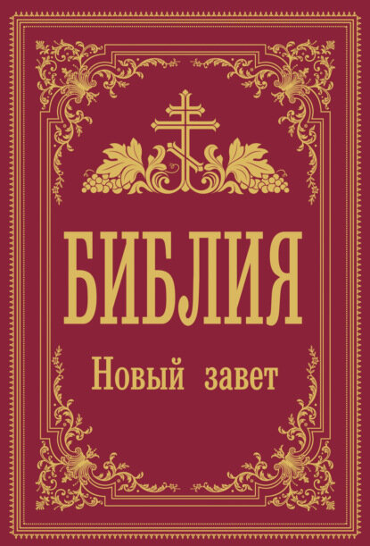 Библия. Новый Завет [Цифровая книга]