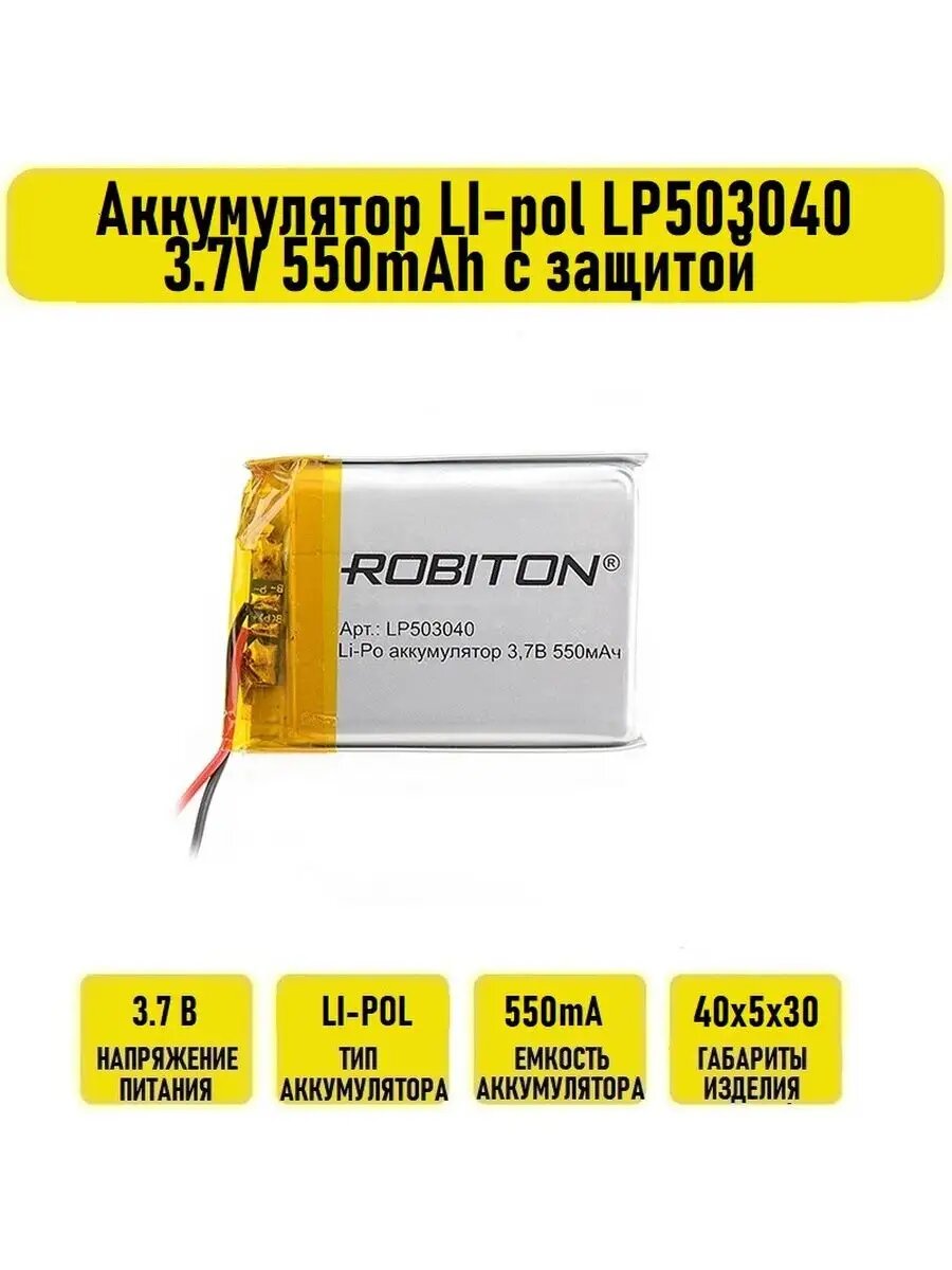 Аккумулятор LI-pol LP503040 3.7V 550mAh с защитой