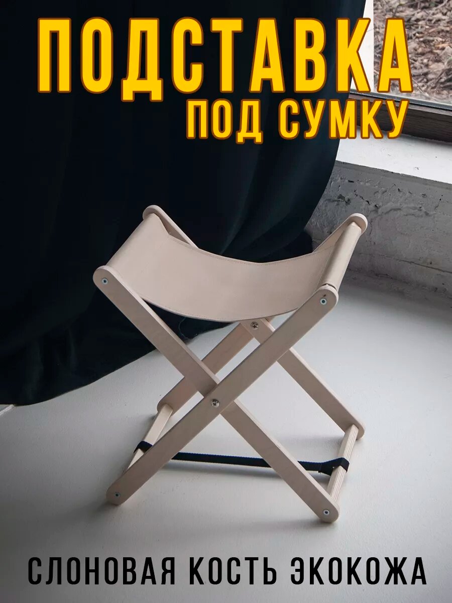 Подставка для сумки "Clochard", складная, дерево/экокожа, 38х27x40 см