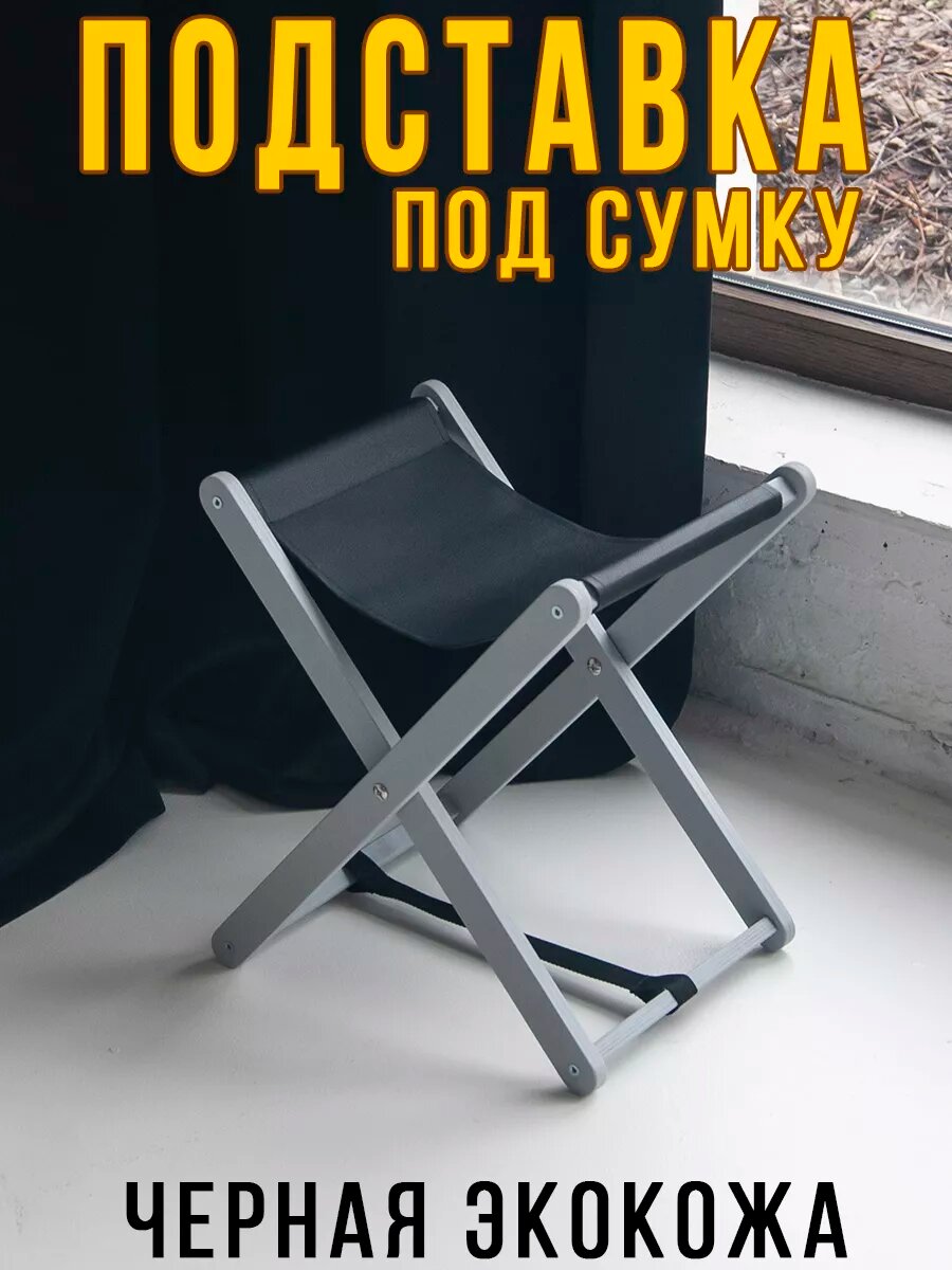 Подставка для сумки "Clochard", складная, дерево/экокожа, 38х27x40 см