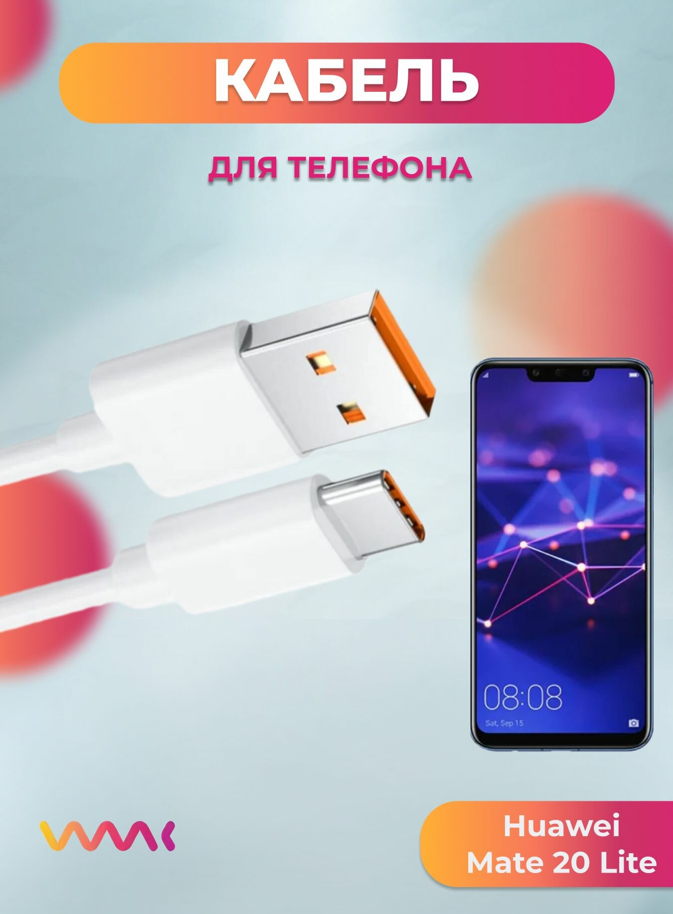Кабель питания для телефона Huawei Mate 20 Lite. Провод для Huawei Mate 20 Lite.