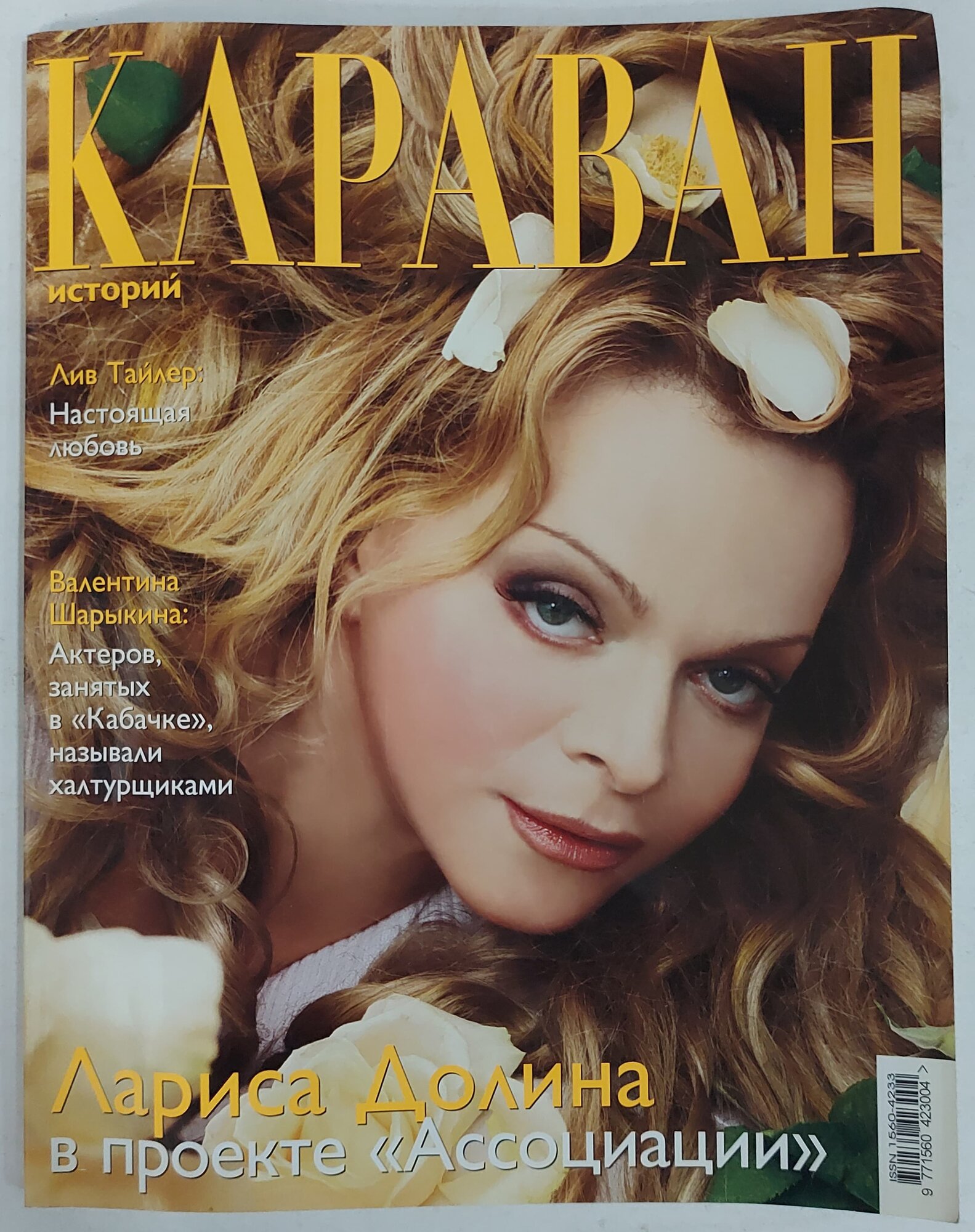 Журнал Караван историй, №8 2003 г