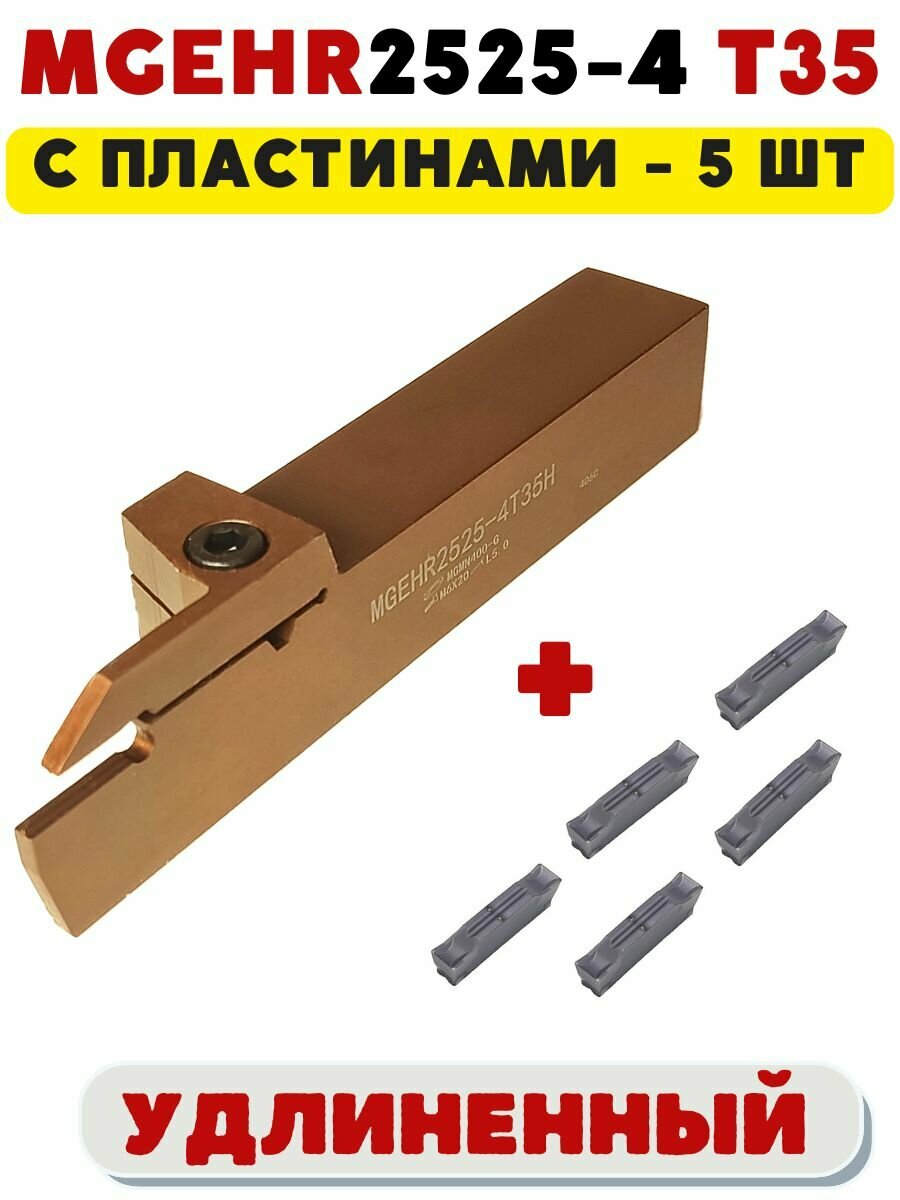 Резец MGEHR2525-4T35 удлиненный токарный по металлу ЧПУ