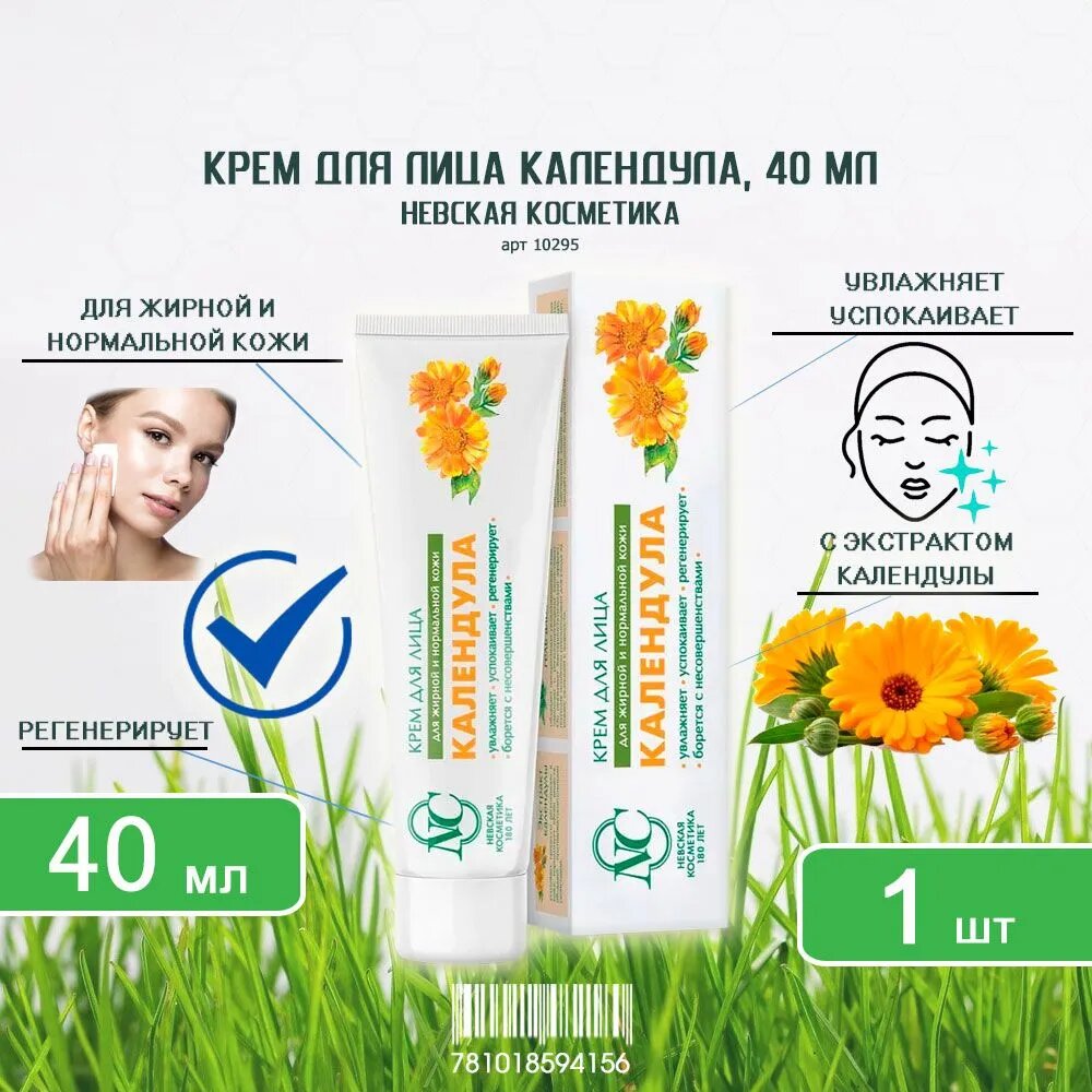 Крем для лица Невская косметика Календула увлажняющий, 40мл х 1шт
