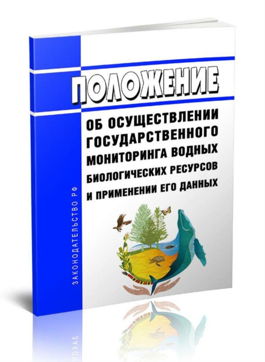 Положение об осуществлении государственного мониторинга водных биологических ресурсов и применении его данных 2025 год. Последняя редакция