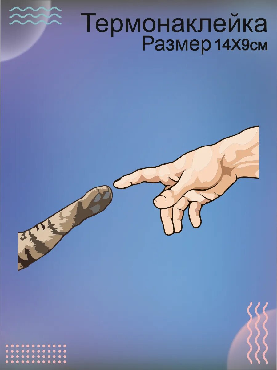 Термонаклейка для одежды Лапа И Рука