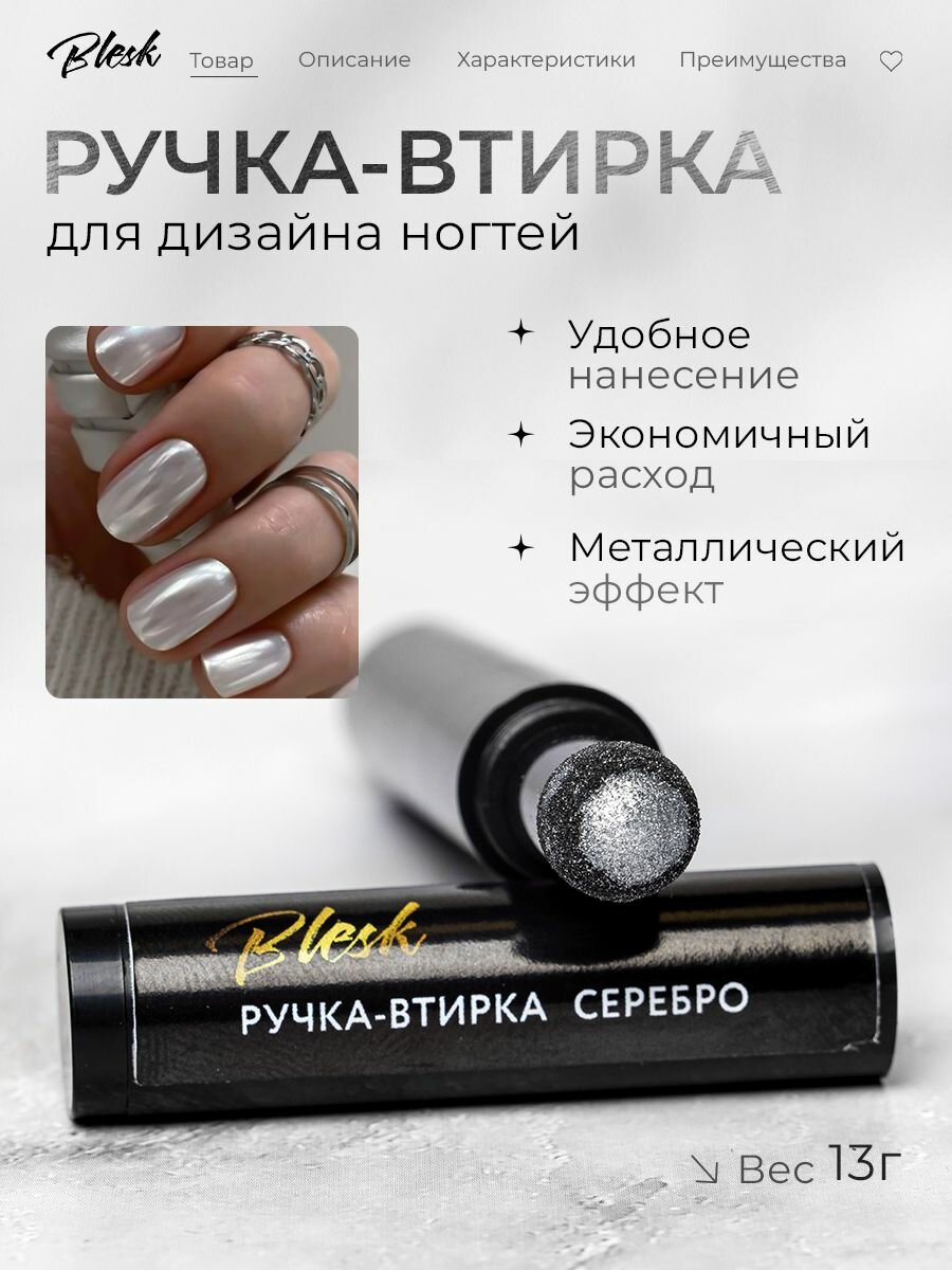 Втирка маркер для ногтей №01 Blesk, 13г