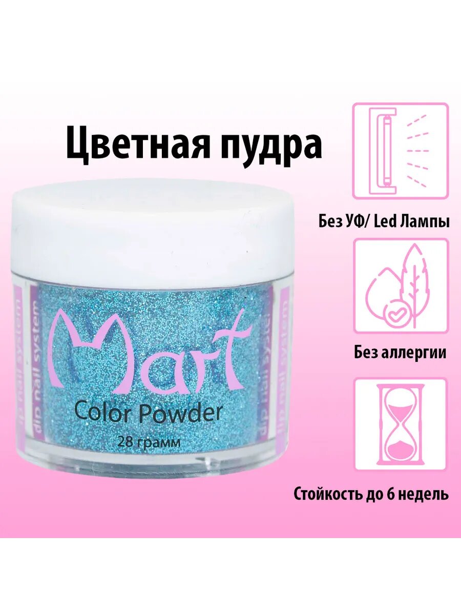 Mart Цветная Гель-Пудра Блеск 08 28 грамм, дип пудра без УФ лампы