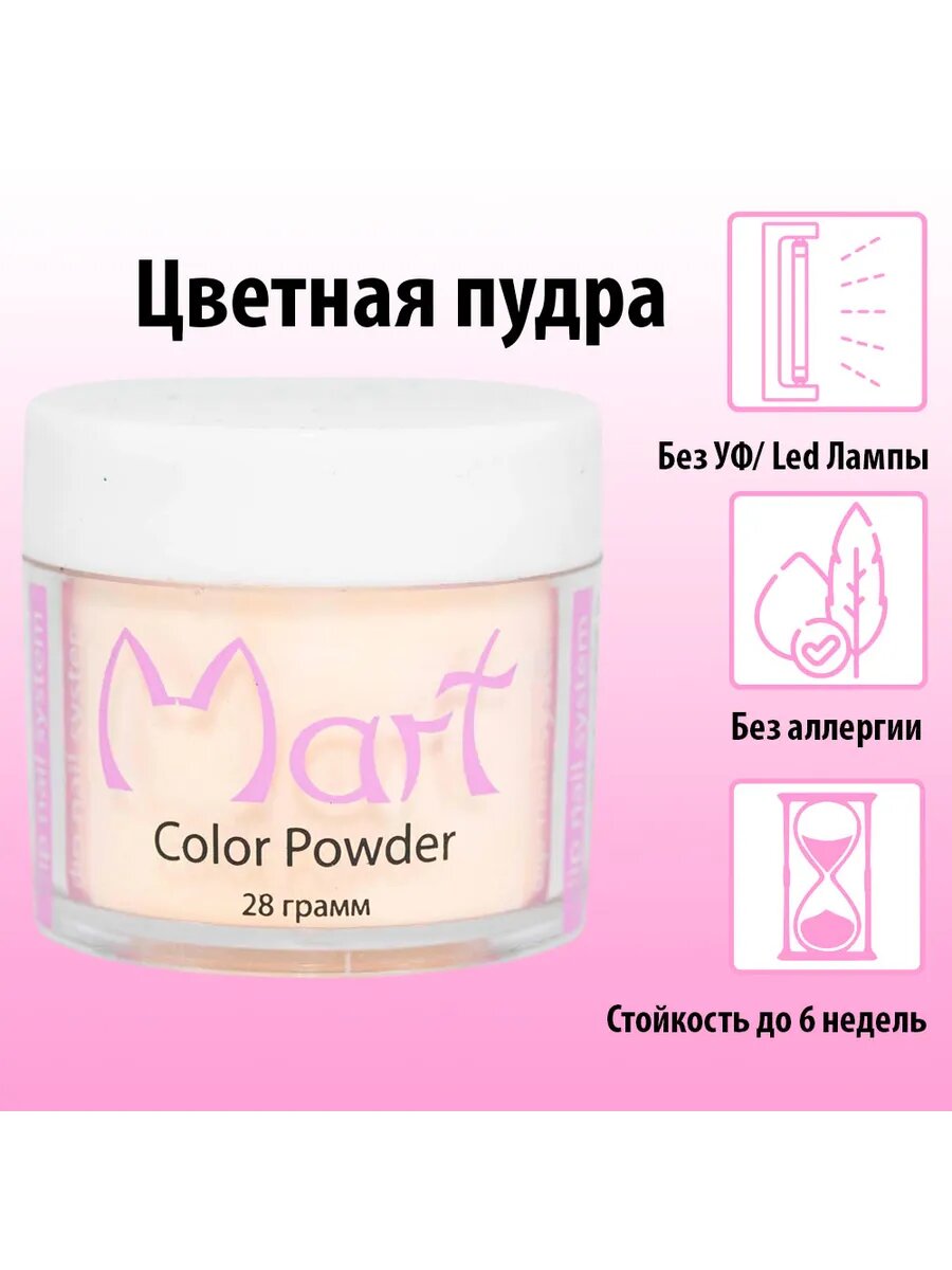 Mart Цветная Гель-Пудра Лето 07 28 грамм, дип пудра без УФ лампы