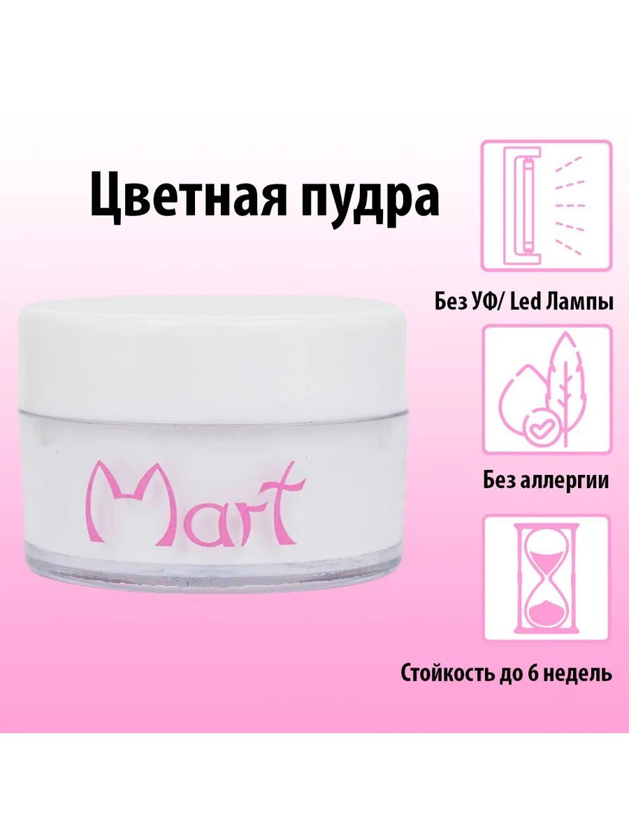 Mart Цветная Гель-Пудра Графика 06 14 грамм, дип пудра без УФ лампы