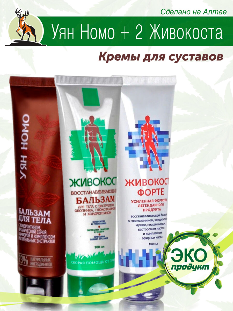 Комплект для суставов Уян Номо + живокост + живокост форте