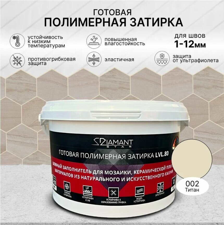 Полимерная затирка DIAMANT Star lvl.80 (002 титан для 2 кг)