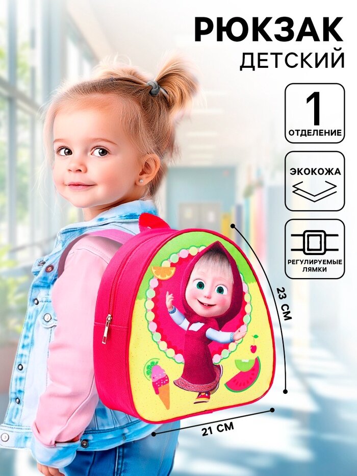 Рюкзак детский для девочки на молнии, 23×21×10 см, Маша и Медведь