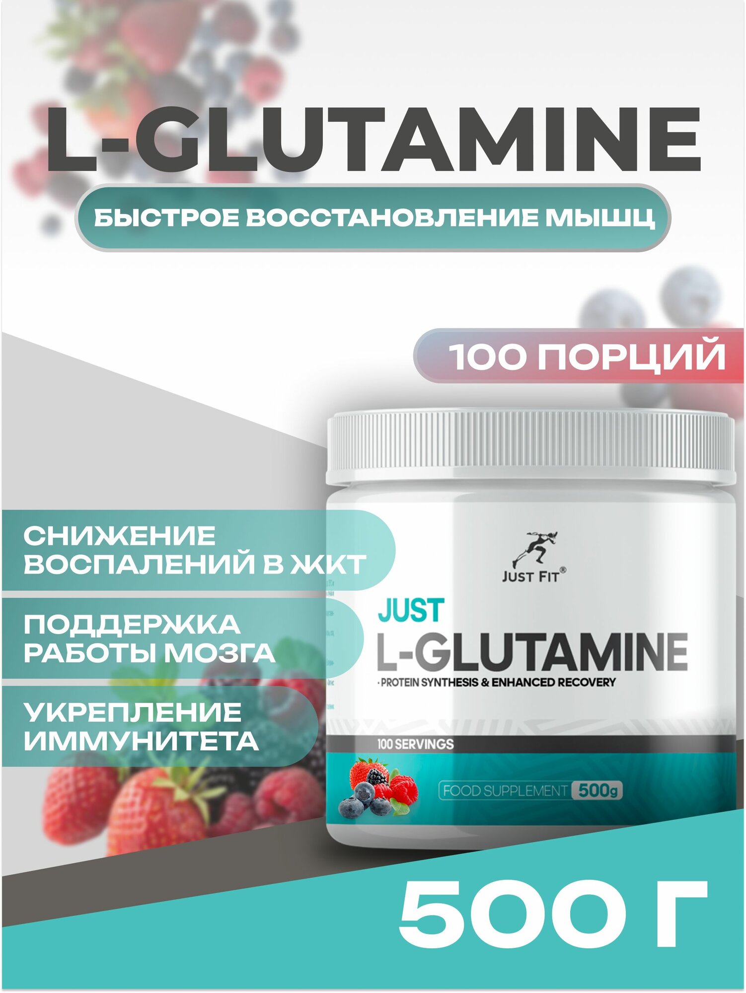 Глютамин "Just Fit", без сахара, лесные ягоды, 500 г, аминокислотный комплекс