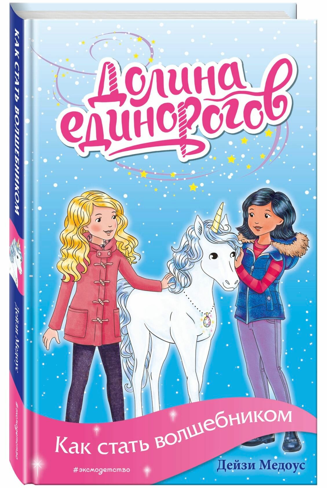 Как стать волшебником .