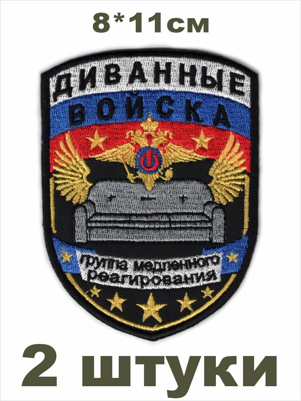 2 шеврона диванные войска