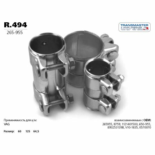 84980 хомут глушителя трубчатый( коннектор) 60/64,5-125 transmaster universal r.494 TRANSMASTER UNIVERSAL R494