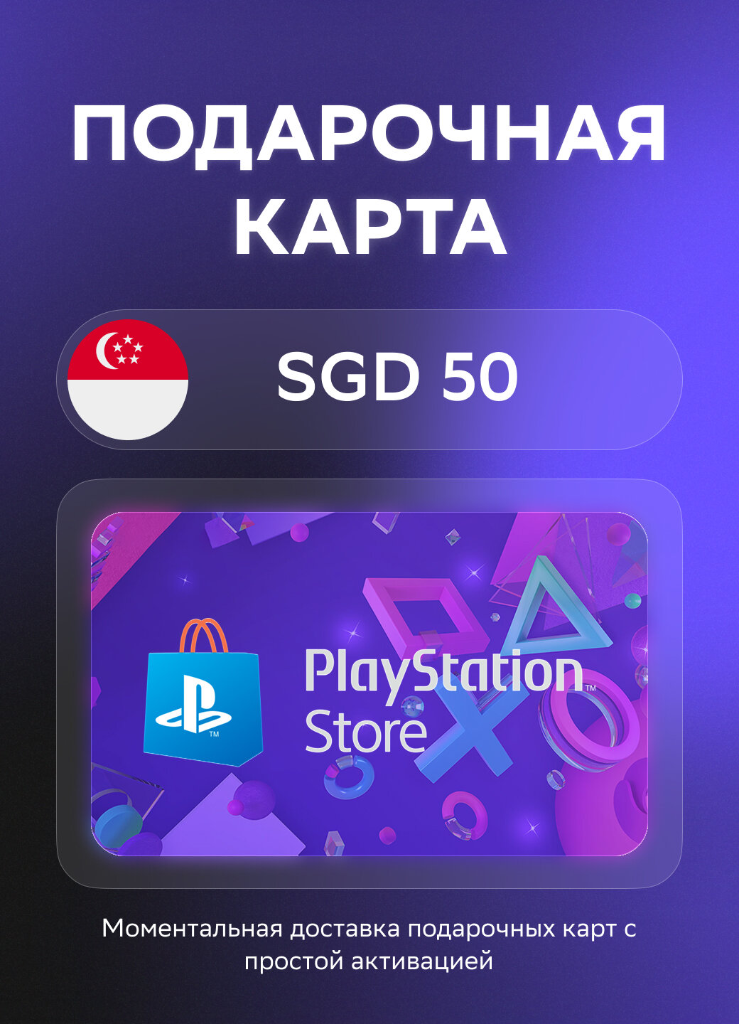 Подарочная карта PlayStation®Store на 50 Сингапурских долларов | Сингапур | Оригинальный код
