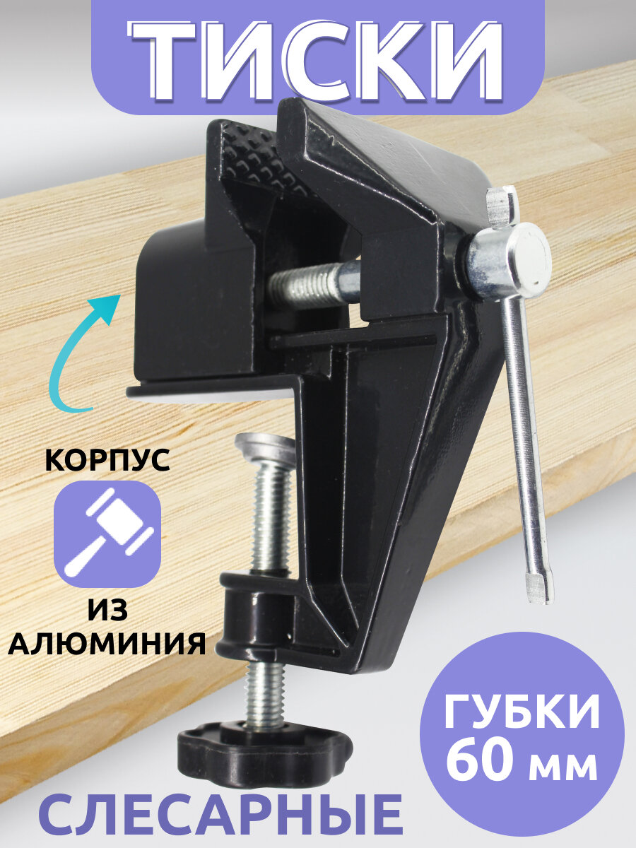 Тиски слесарные мини/губки 60 мм/из алюминия/облегченные/черные