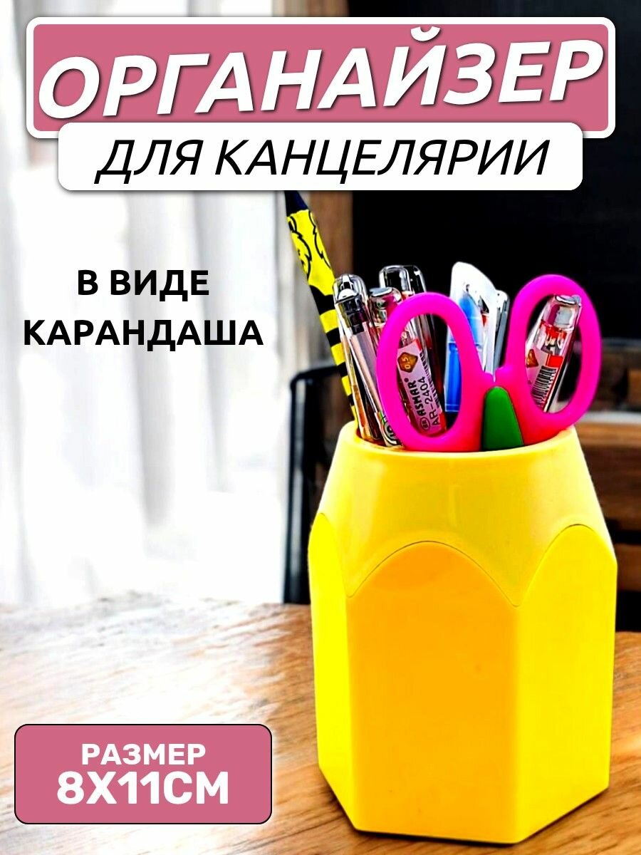 Стакан пластиковый канцелярский в виде карандаша - 8х11см, жёлтый