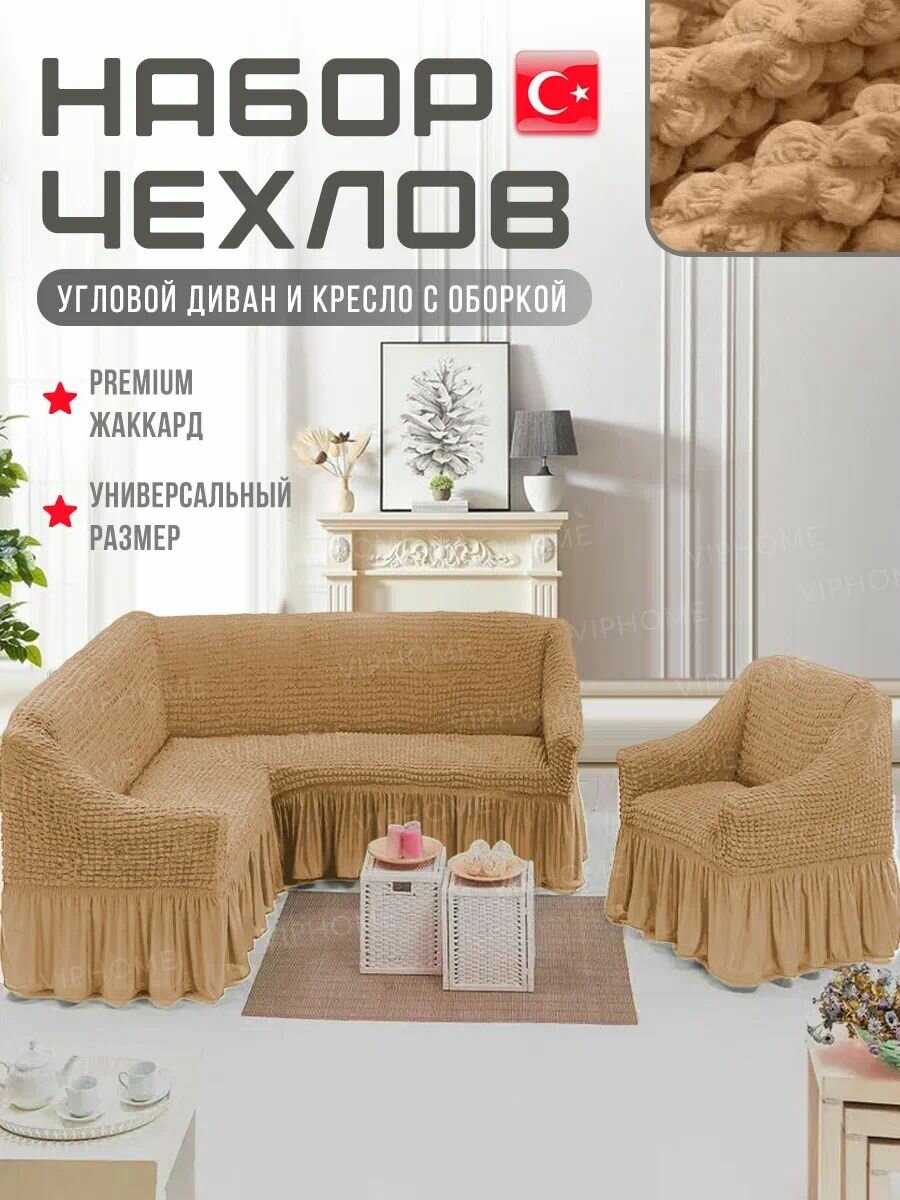 Чехол на угловой диван и одно кресло с оборкой, универсальный, накидка на угловой диван и кресло