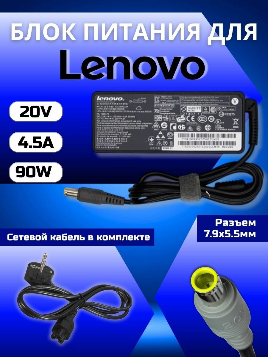 Блок питания Lenovo 7.9x5.5мм, 90W (20V, 4.5A)