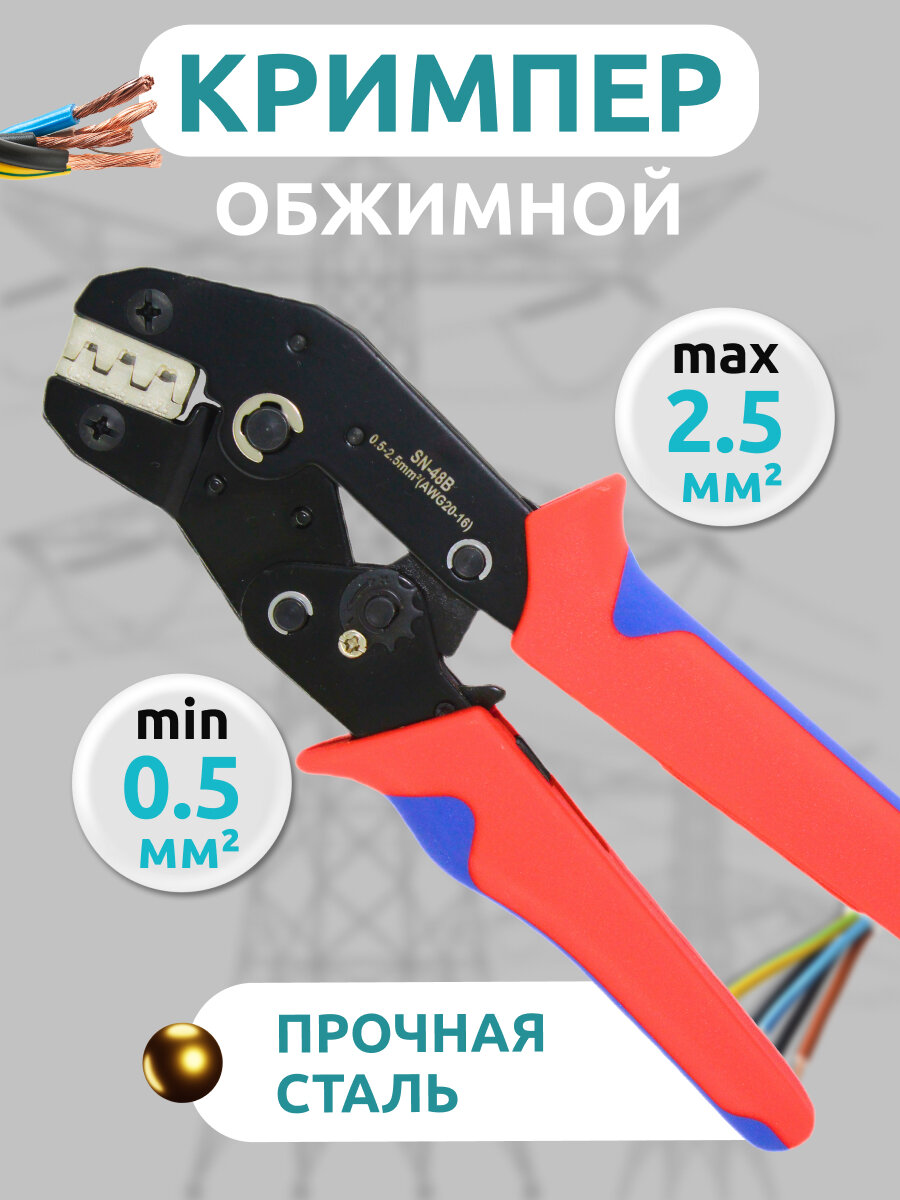 Клещи для обжима клемм 0,5-2,5мм/кримпер из прочной стали/храповый