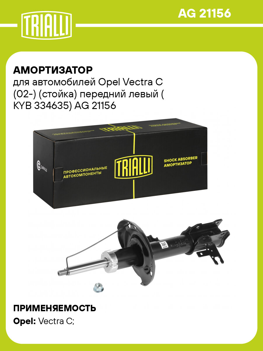 Амортизатор передний левый для Opel Vectra C (02-) газомасляный TRIALLI AG 21156