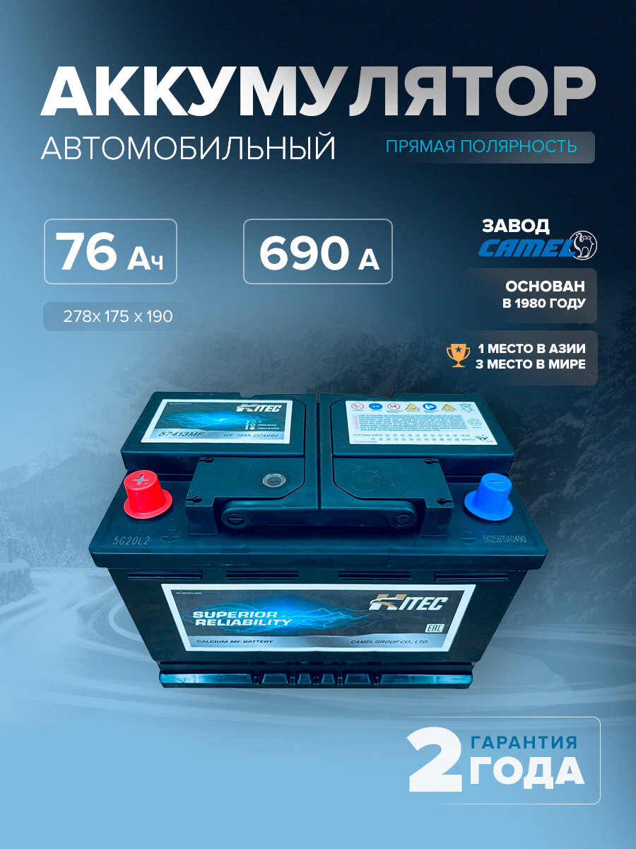 Аккумулятор автомобильный HITEC 57413MF L3 76 Ач 690 A прям. пол. 278х175х190
