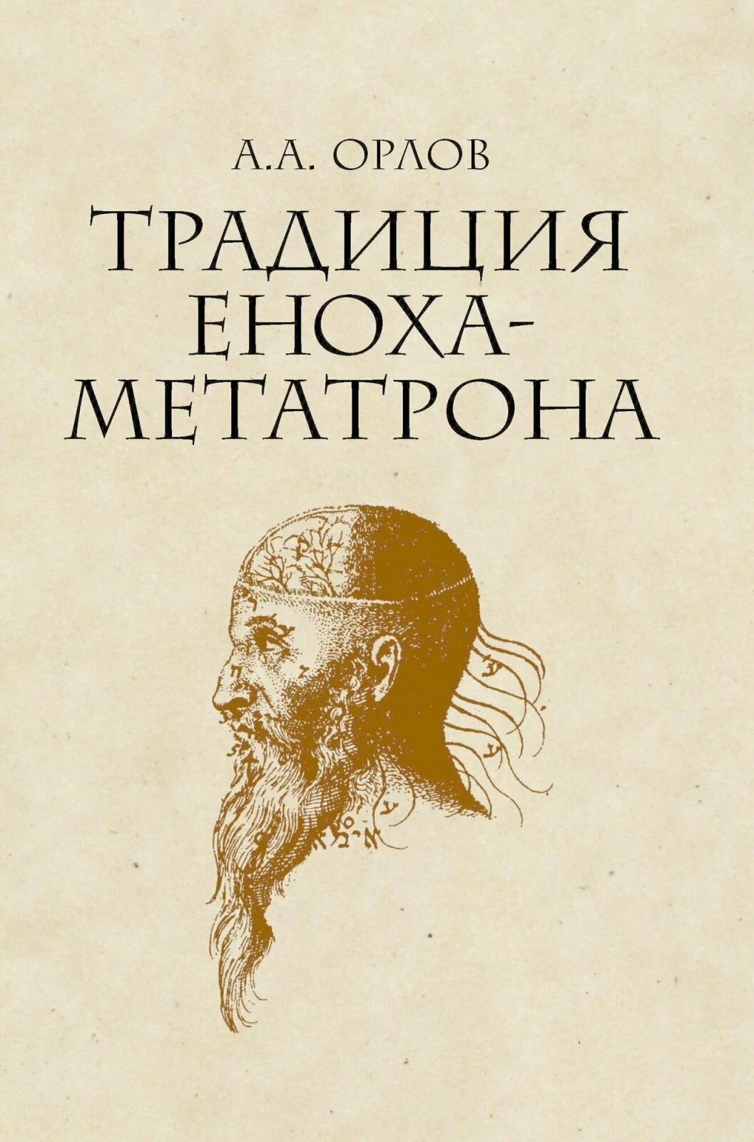 Книга Книжники Традиция Еноха-Метатрона, твёрдый переплёт