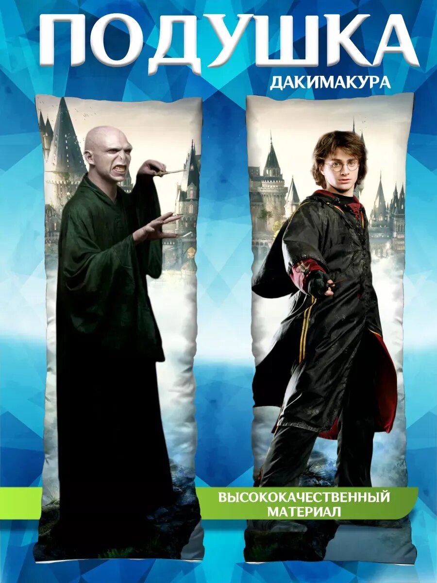 Подушка Дакимакура Гарри Поттер и Воландеморт подарок 150х50