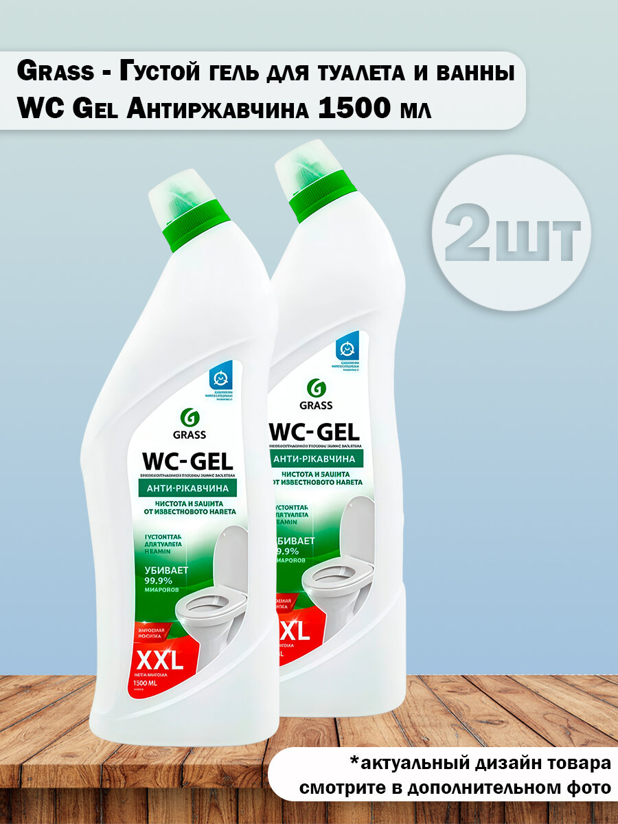 Набор 2 шт Grass - Густой гель для туалета и ванны WC Gel Антиржавчина 1500 мл