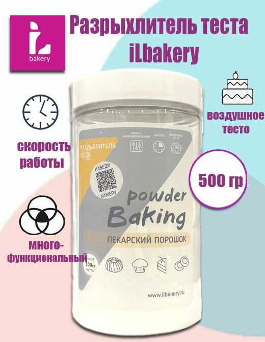 Разрыхлитель (пекарский порошок) iLBakery, 500 гр.