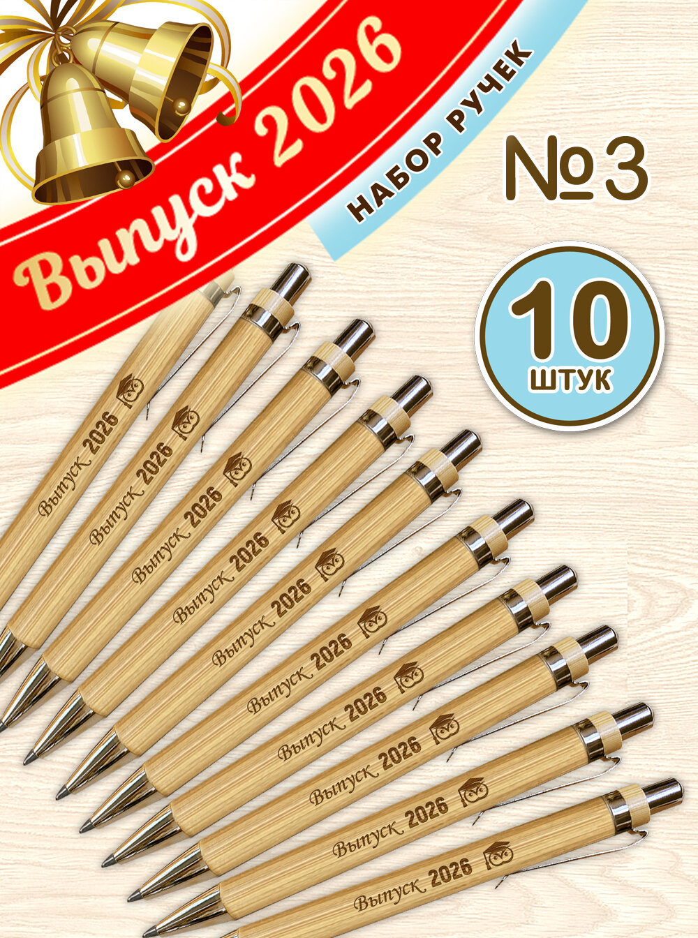 Ручки Woodenking бамбуковые шариковые 10 шт, синие, на выпускной 2026 года "Сова".