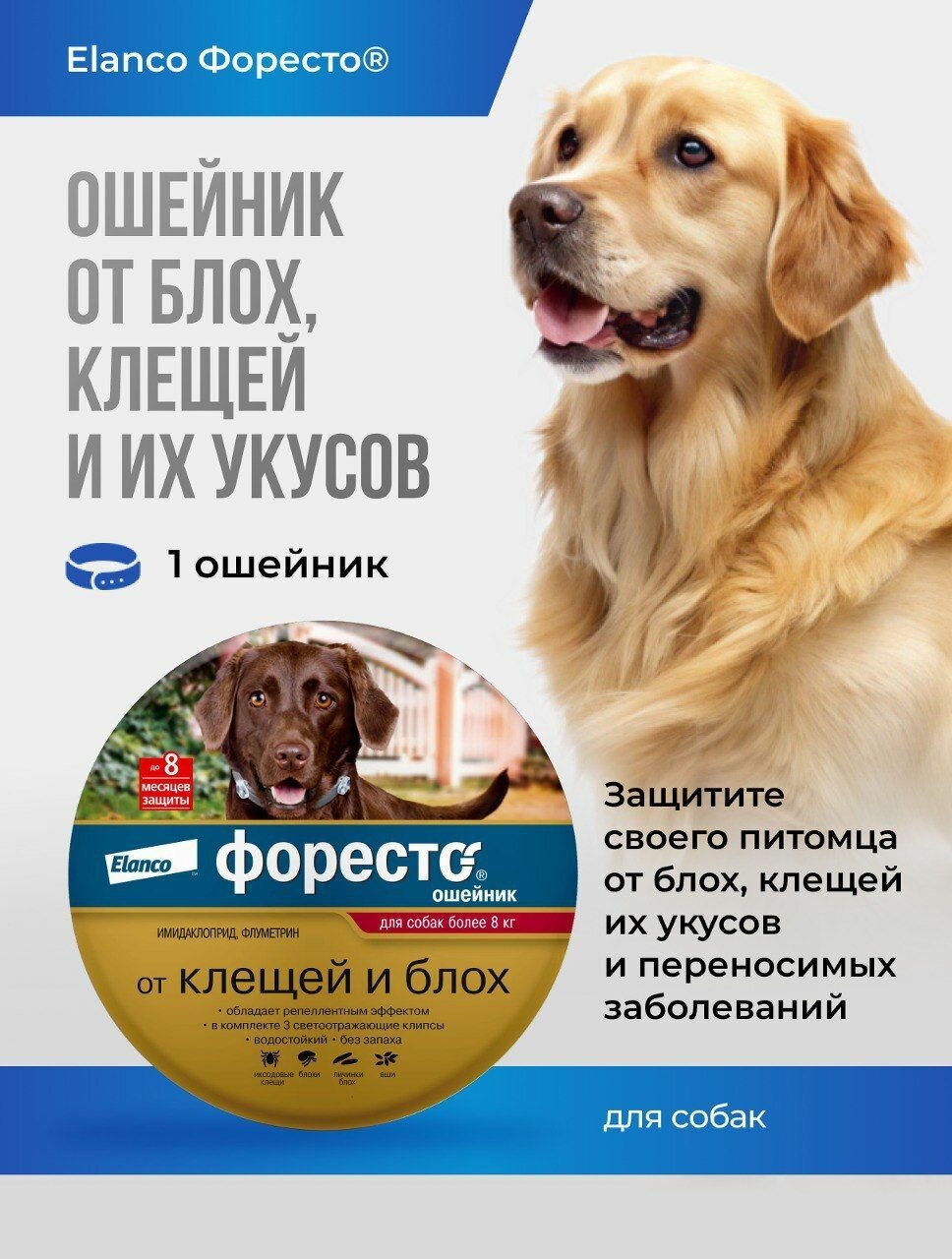 Форесто , ошейник большой от блох и клещей для собак