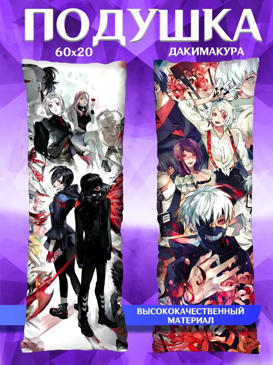 Подушка длинная Дакимакура Токийский гуль подарок 60х20