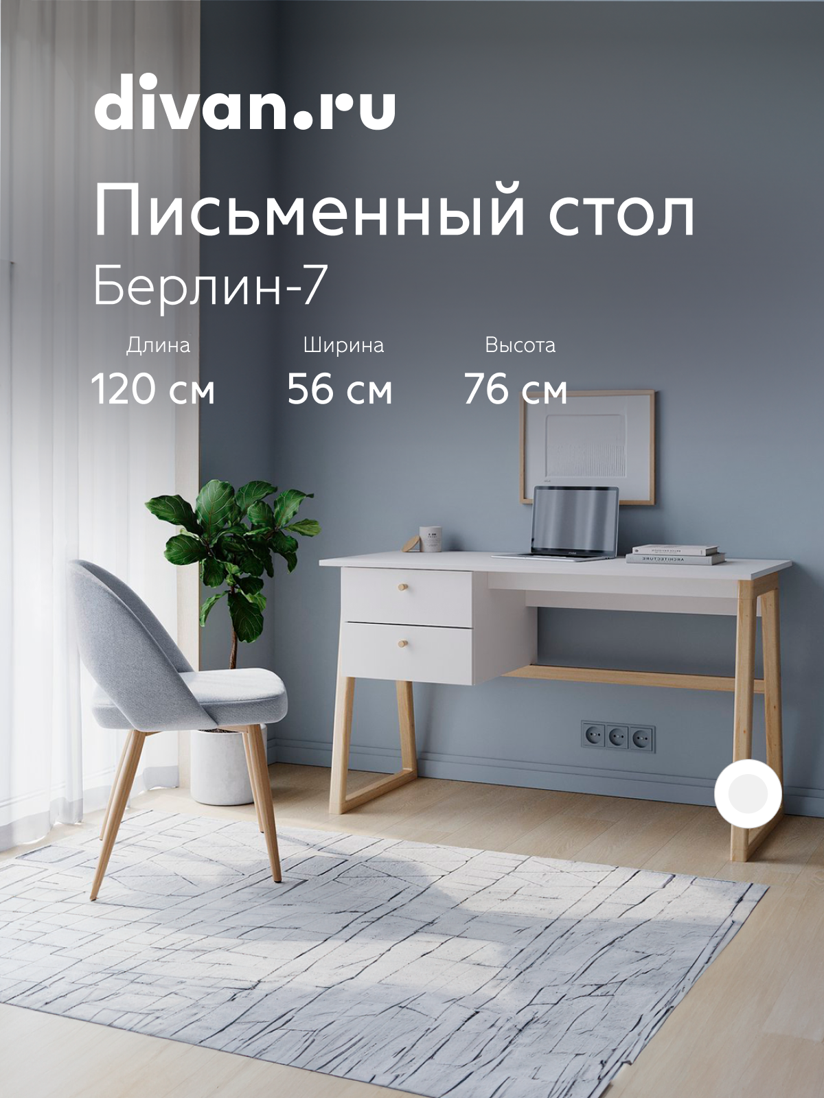 Письменный стол Divan.ru Берлин-7, Белый, ЛДСП, 120х56х76 см