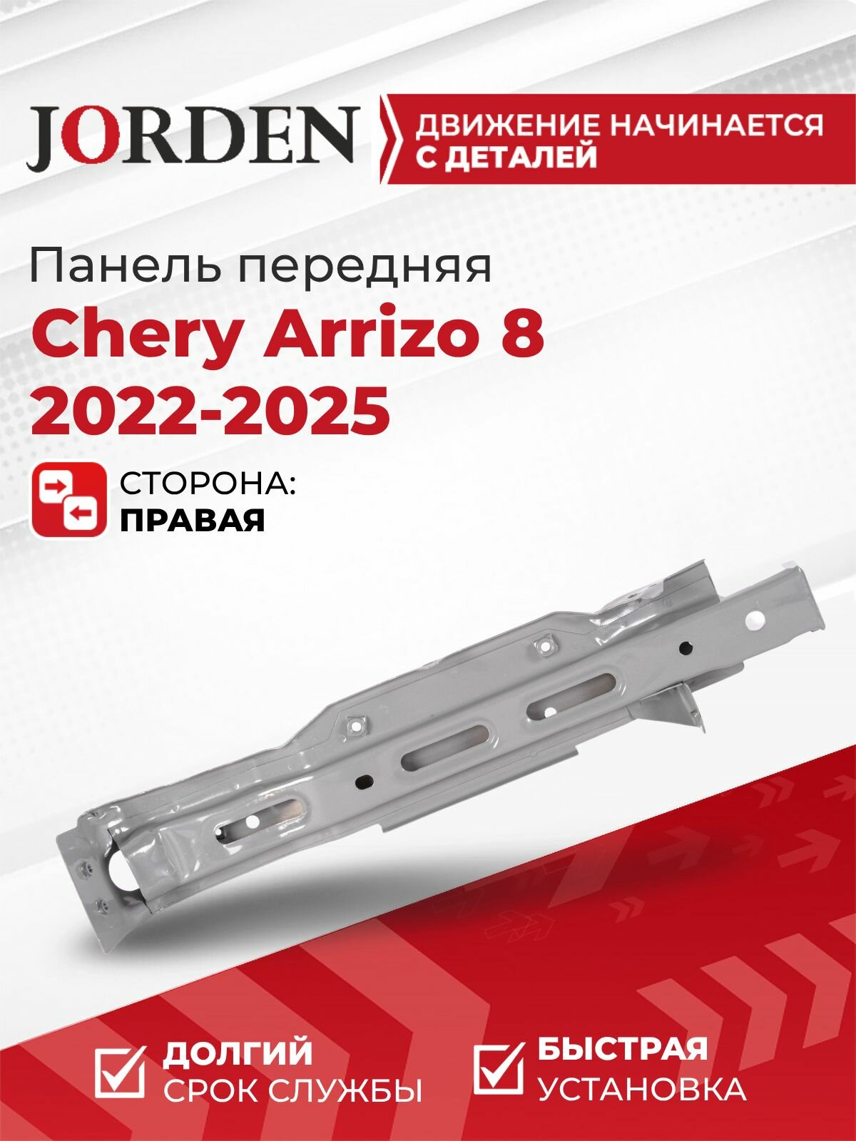 Панель передняя для Чери Омода Chery Omoda S5 2022-2025, правая часть планка вертикальная рамки кузова, телевизор суппорт радиатора