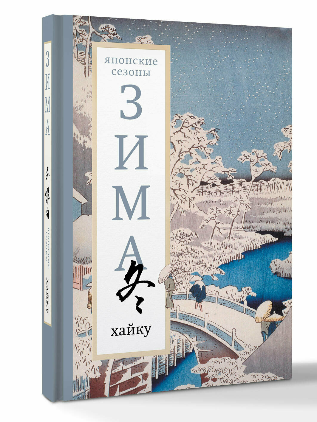 "Зима. Хайку" книга от издательства АСТ серия Японские сезоны
