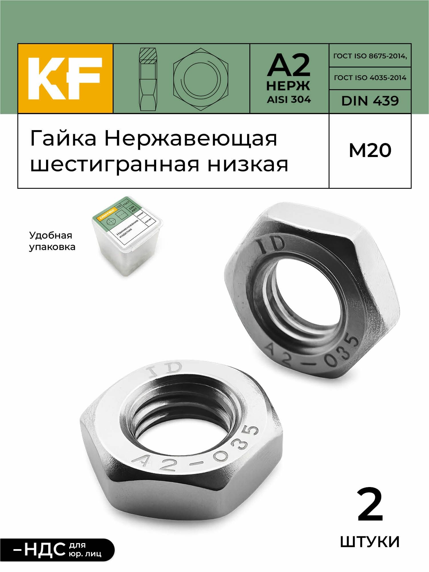 Гайка Нержавеющая М20 DIN 439 А2 шестигранная низкая 2 шт.