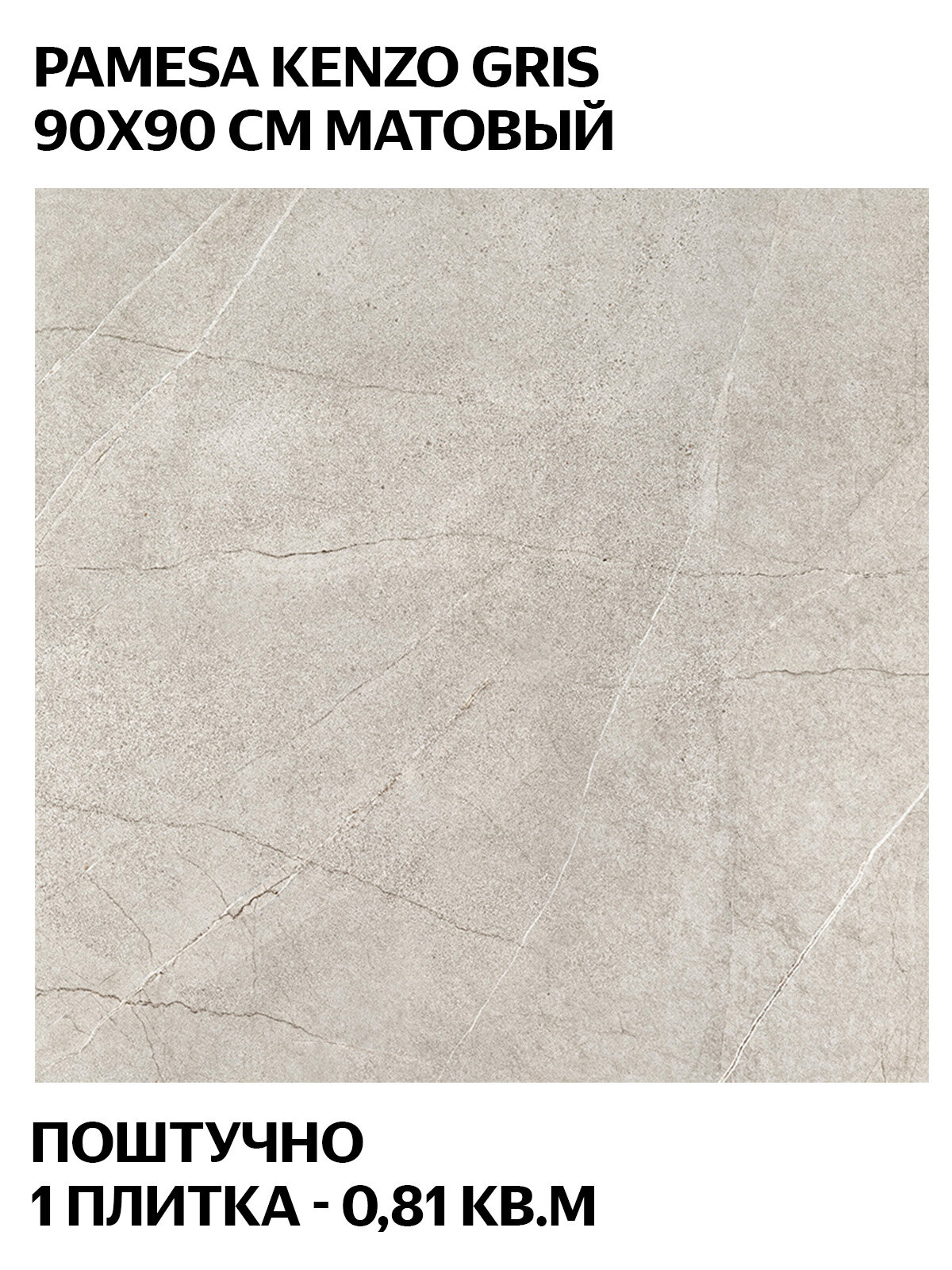 Pamesa Kenzo Gris 90x90 см, керамогранит, матовый, Испания, цена за 1 плитку 0,81 кв. м