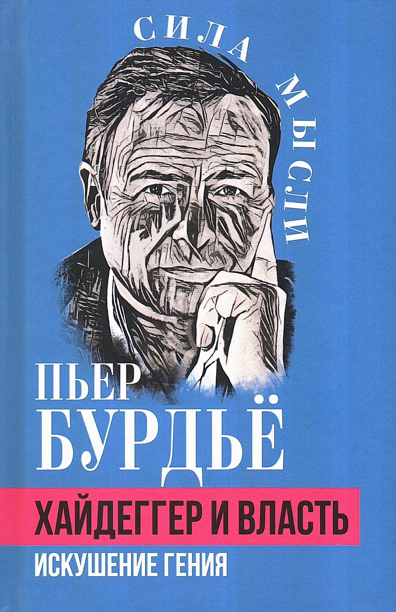 Хайдеггер и власть. Искушение гения