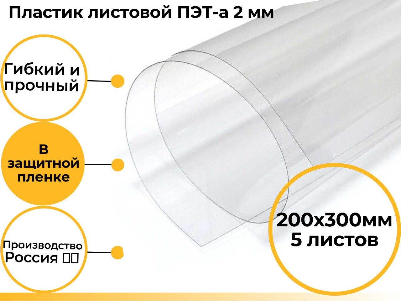 ПЭТ листовой прозрачный 20*30, (200x300 мм), толщина 2 мм, 5 шт.