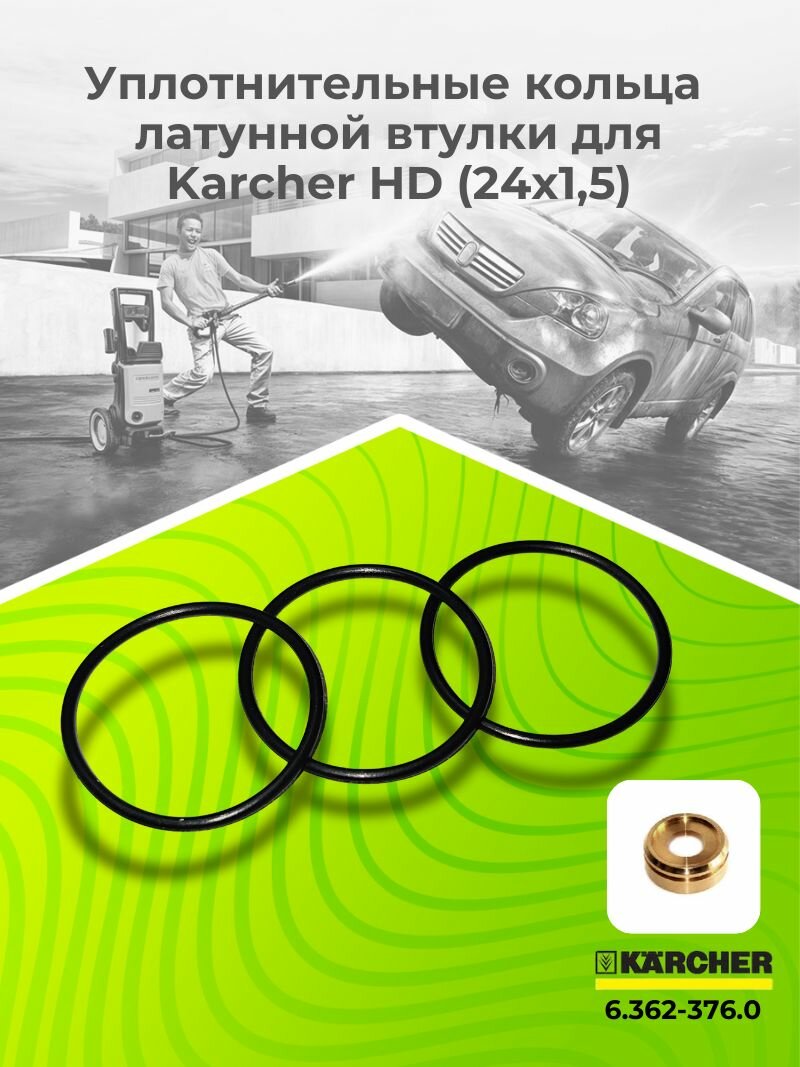 Комплект уплотнений 24х1,5 (3 шт.) для латунной втулки Karcher (арт. 5.112-726.0)