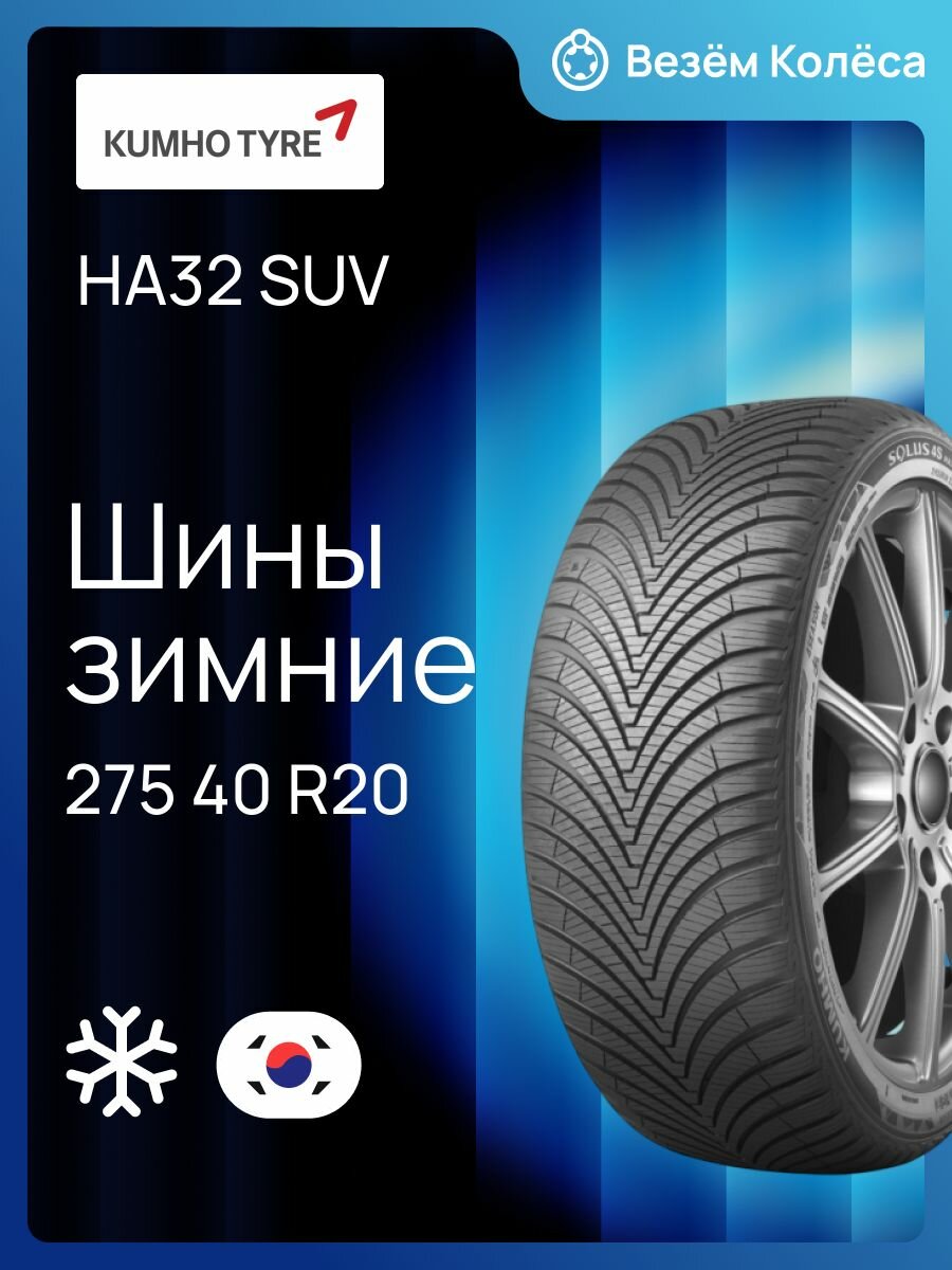 Шина летняя KUMHO HA32 275/40 R20 106W XL