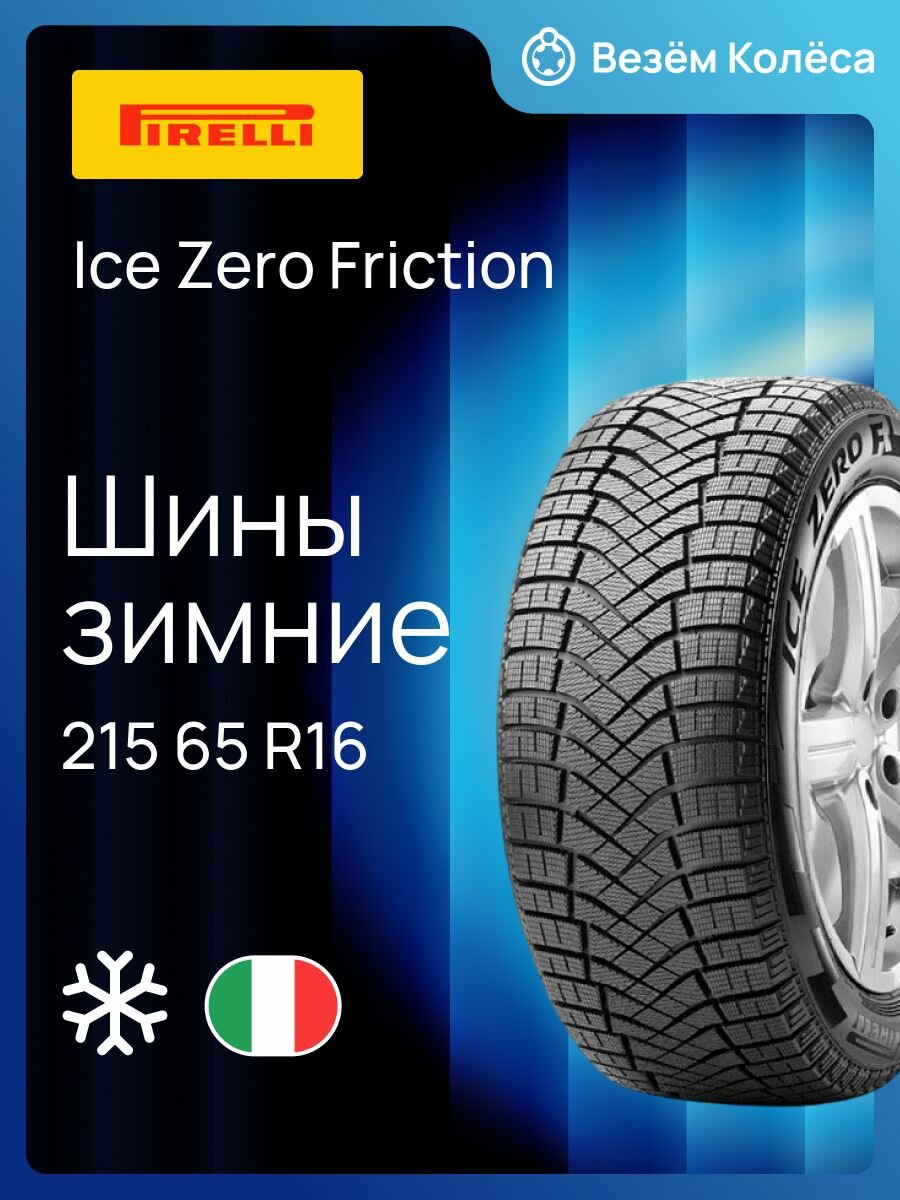Шина зимняя PIRELLI Ice Zero Friction 215/65 R16 102T XL