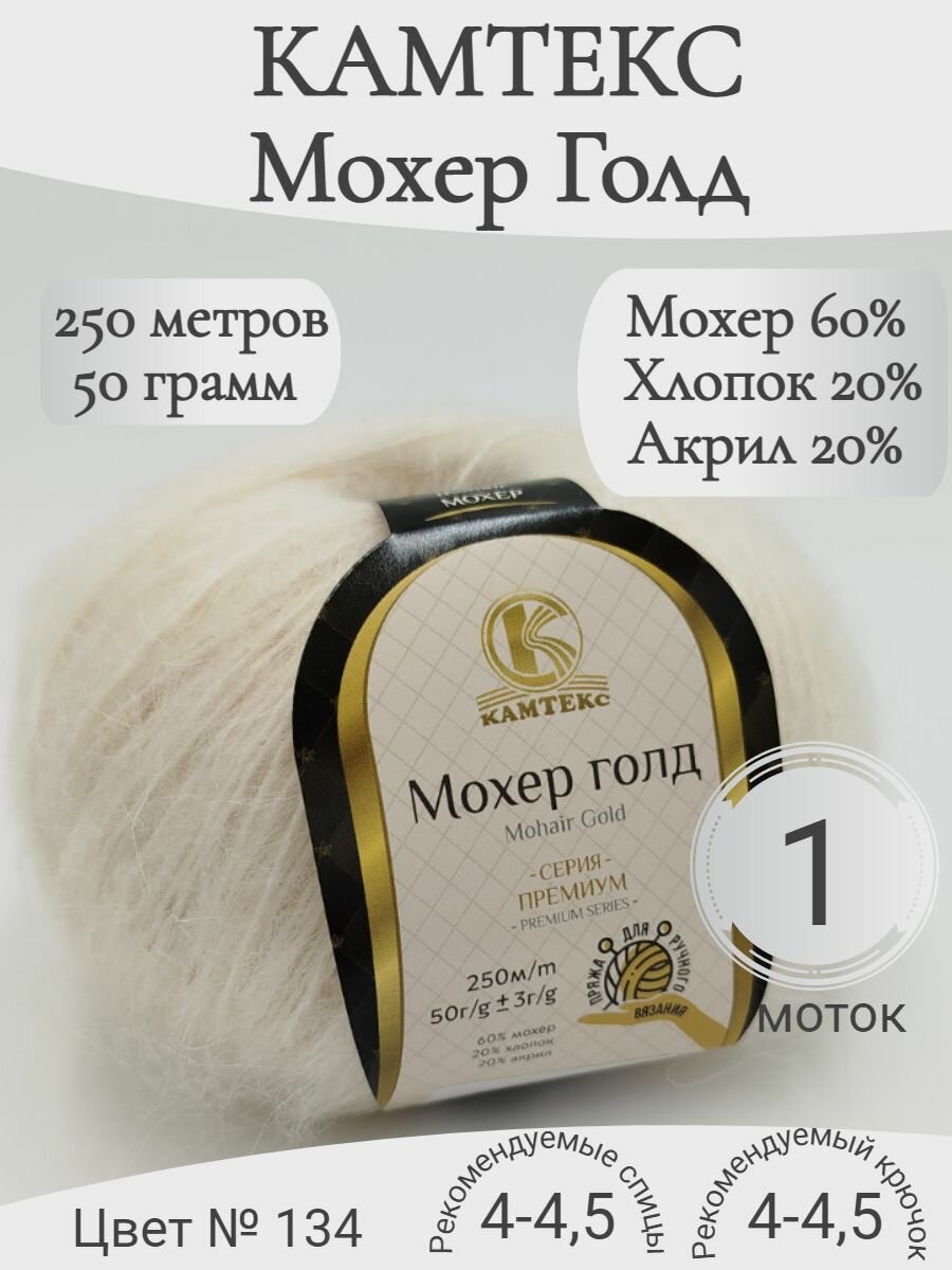Пряжа Мохер голд Камтекс 134-фарфоровый (1 моток)