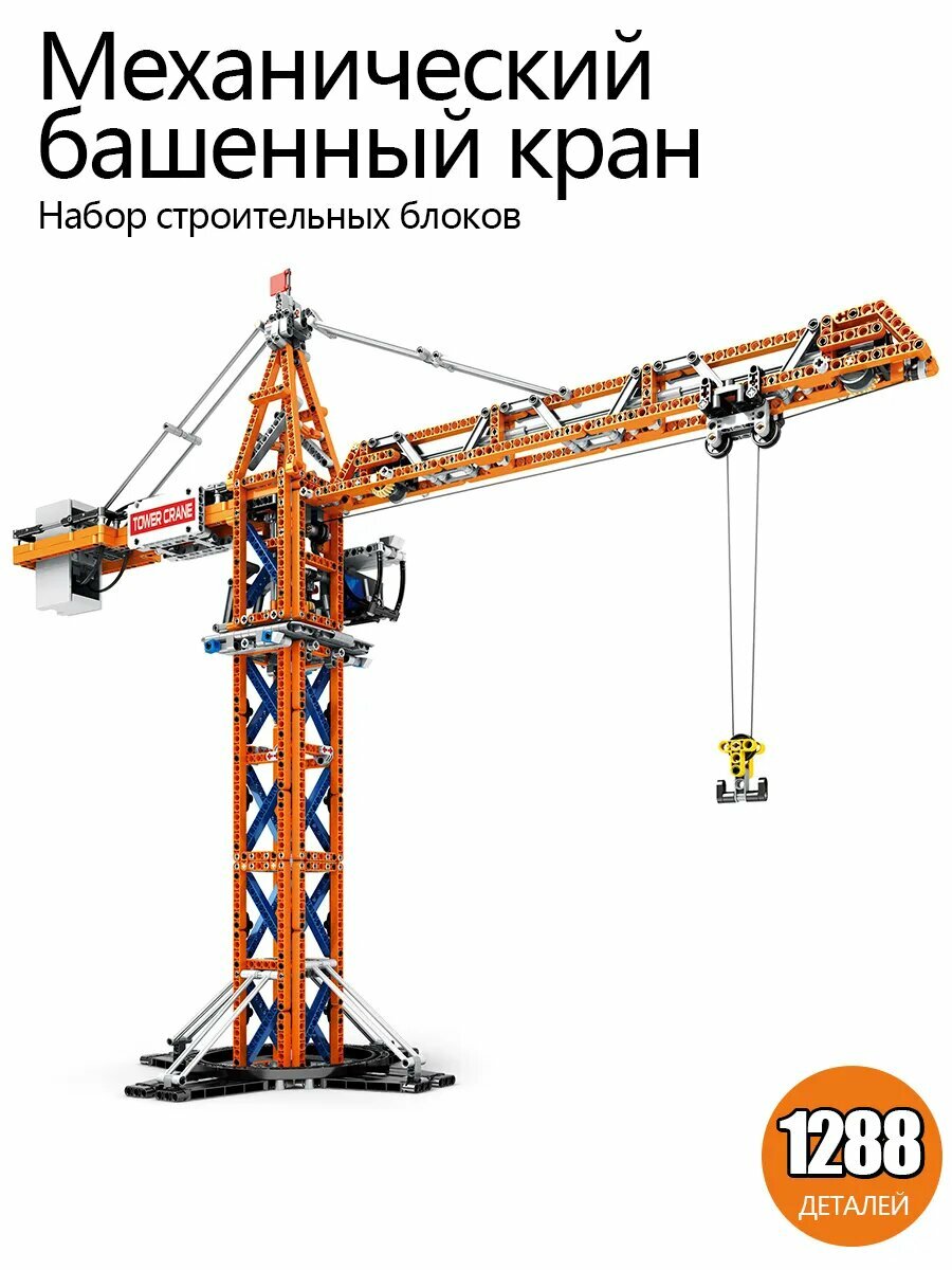 Строительные блоки модели башенного крана, 1288 гранулированных блоков, детские развивающие рождественские игрушки и подарки в сборе (с мотором)